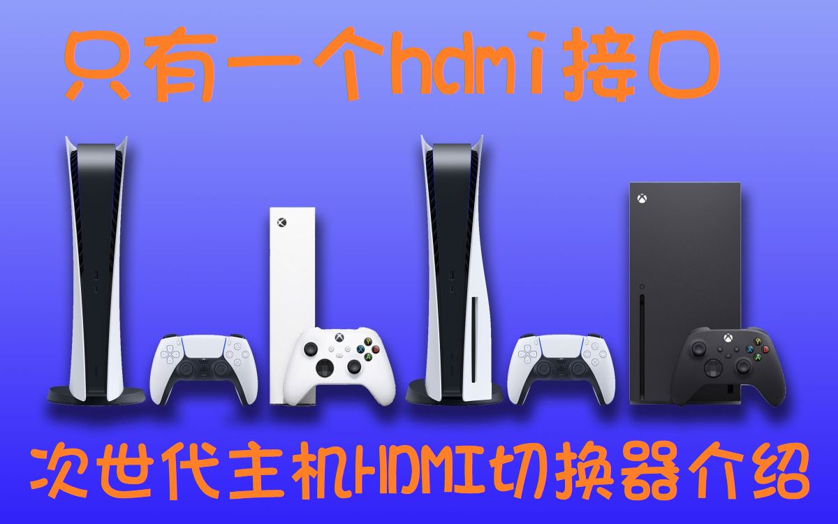 20不到的hdmi切换器 完美使用在 ps5跟xsx上