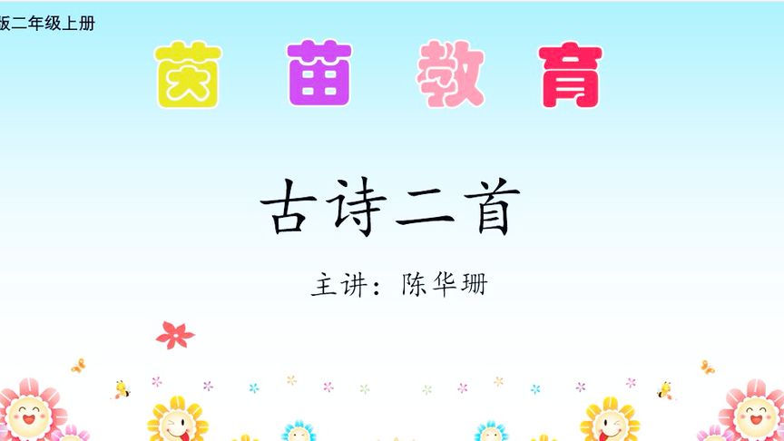 新版人教版二年级上册语文《古诗二首》夜宿山寺和敕勒歌