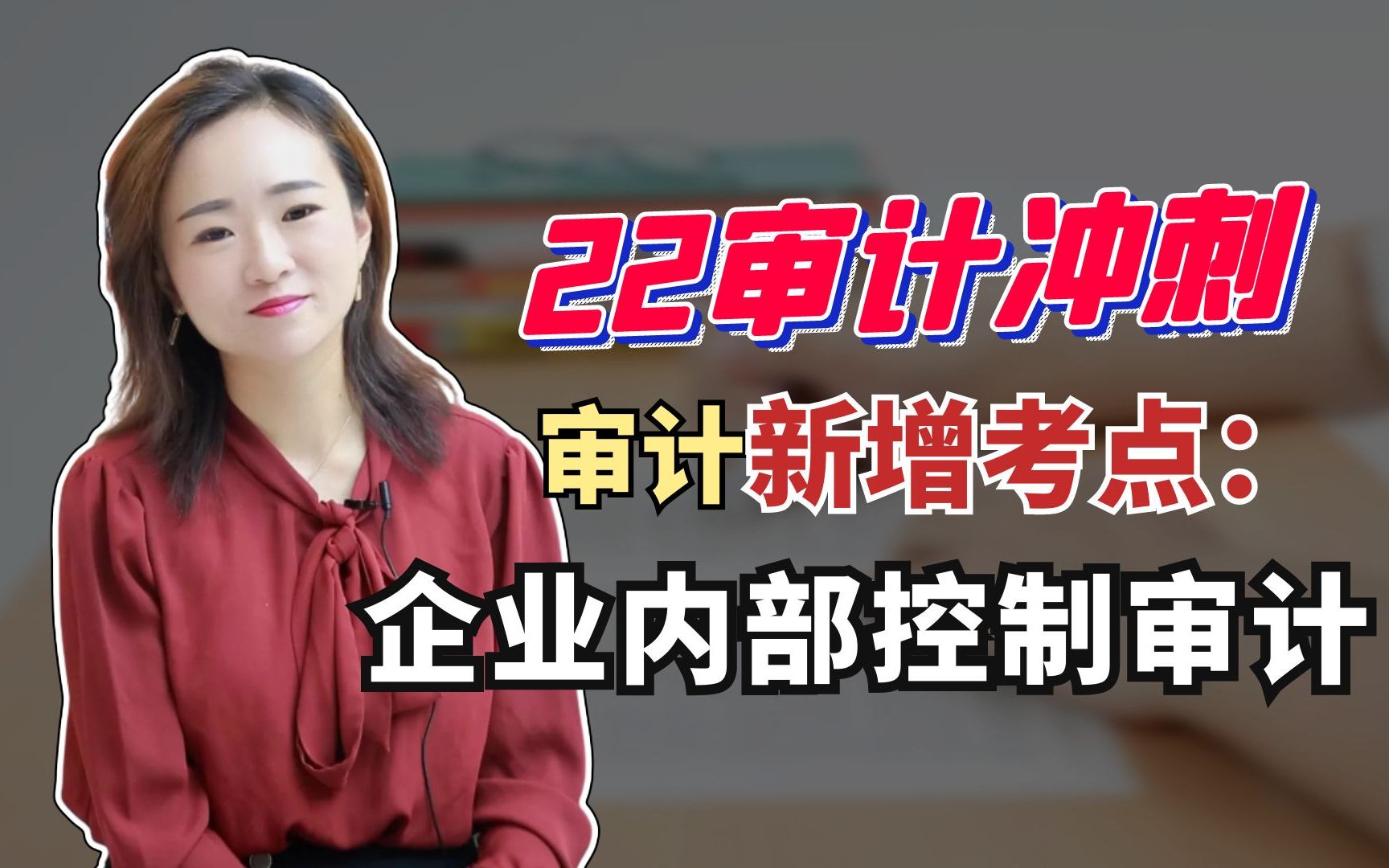 22审计【新增考点解析】:企业内部控制审计