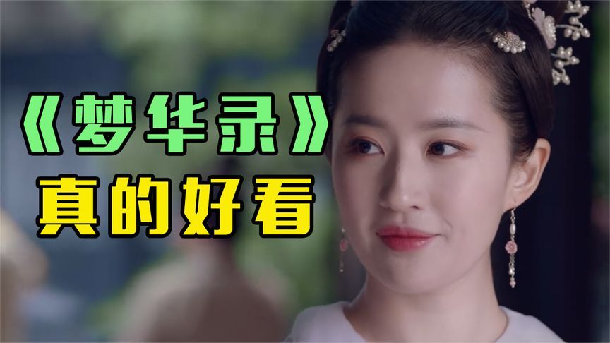 《梦华录》:救命!原本以为是尬吹,打开一看真好看!