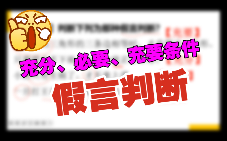 十分钟搞懂【充分、必要条件假言判断】(附题)