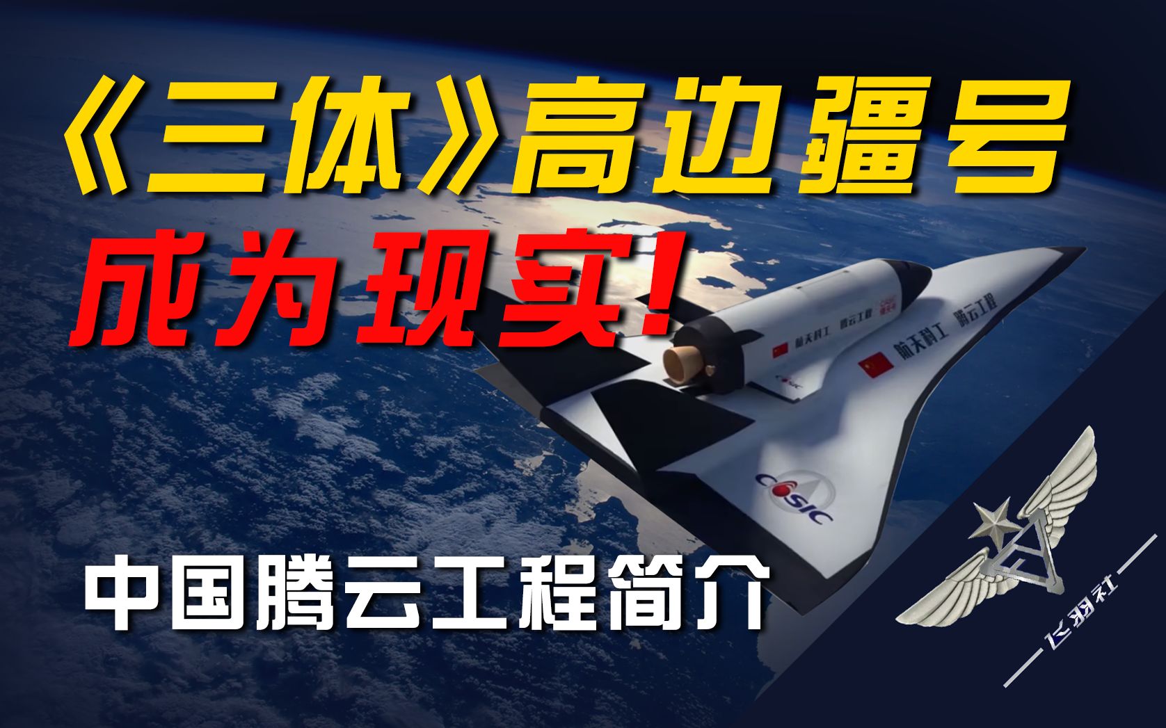 【飞羽社】中国空天飞机发展计划——“腾云工程”到底是什么?