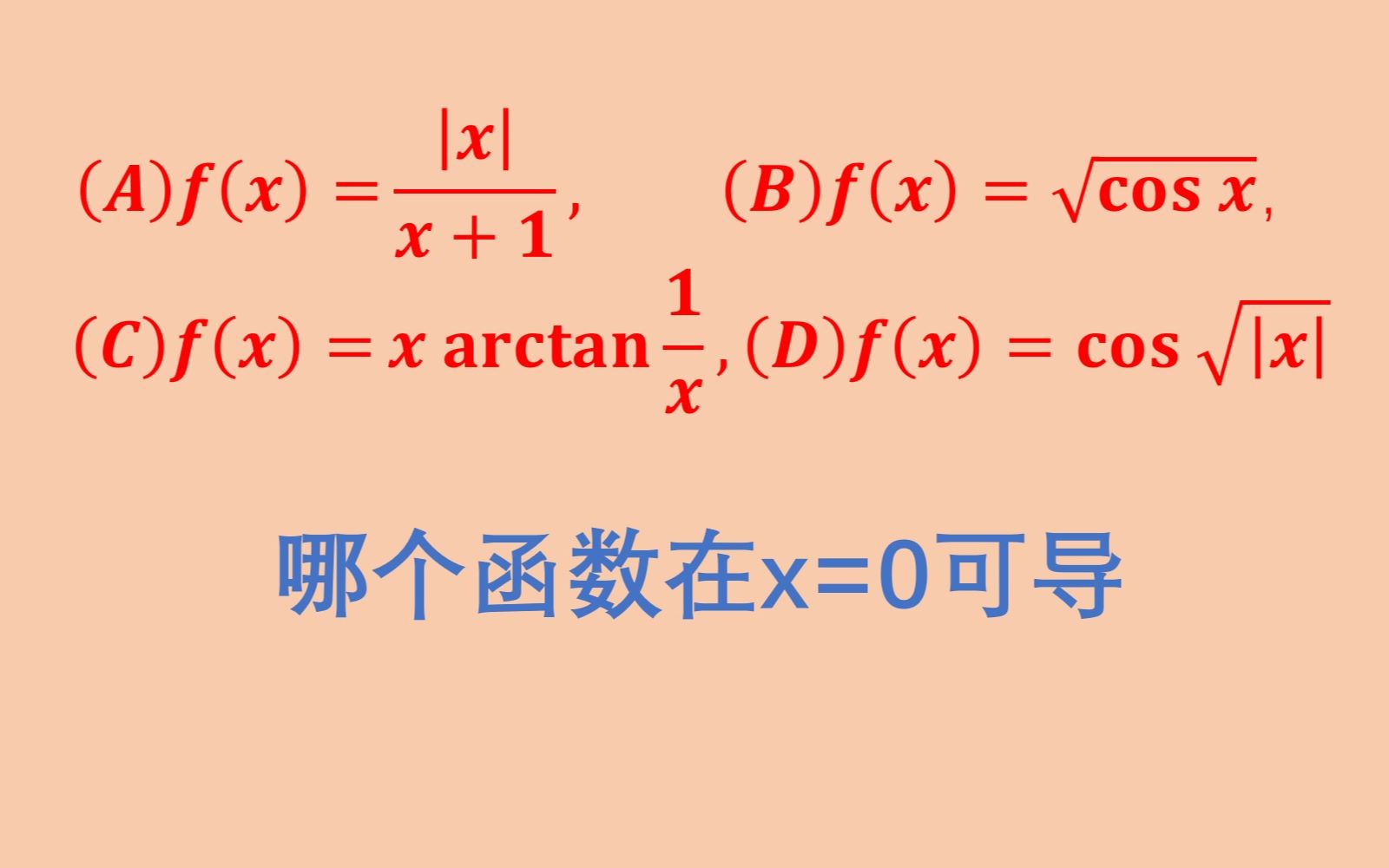哪个函数在x=0可导?考察导数定义,真题改编题,2023考研数学
