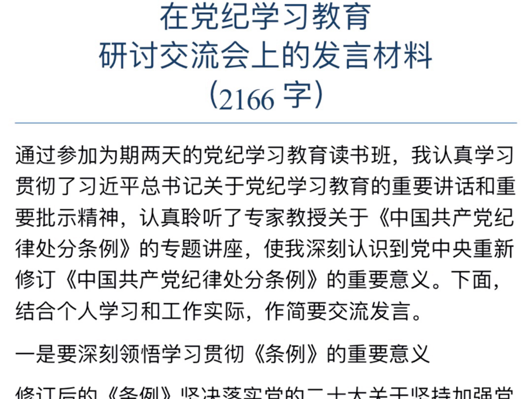 在党纪学习教育研讨交流会上的发言材料(2166字)