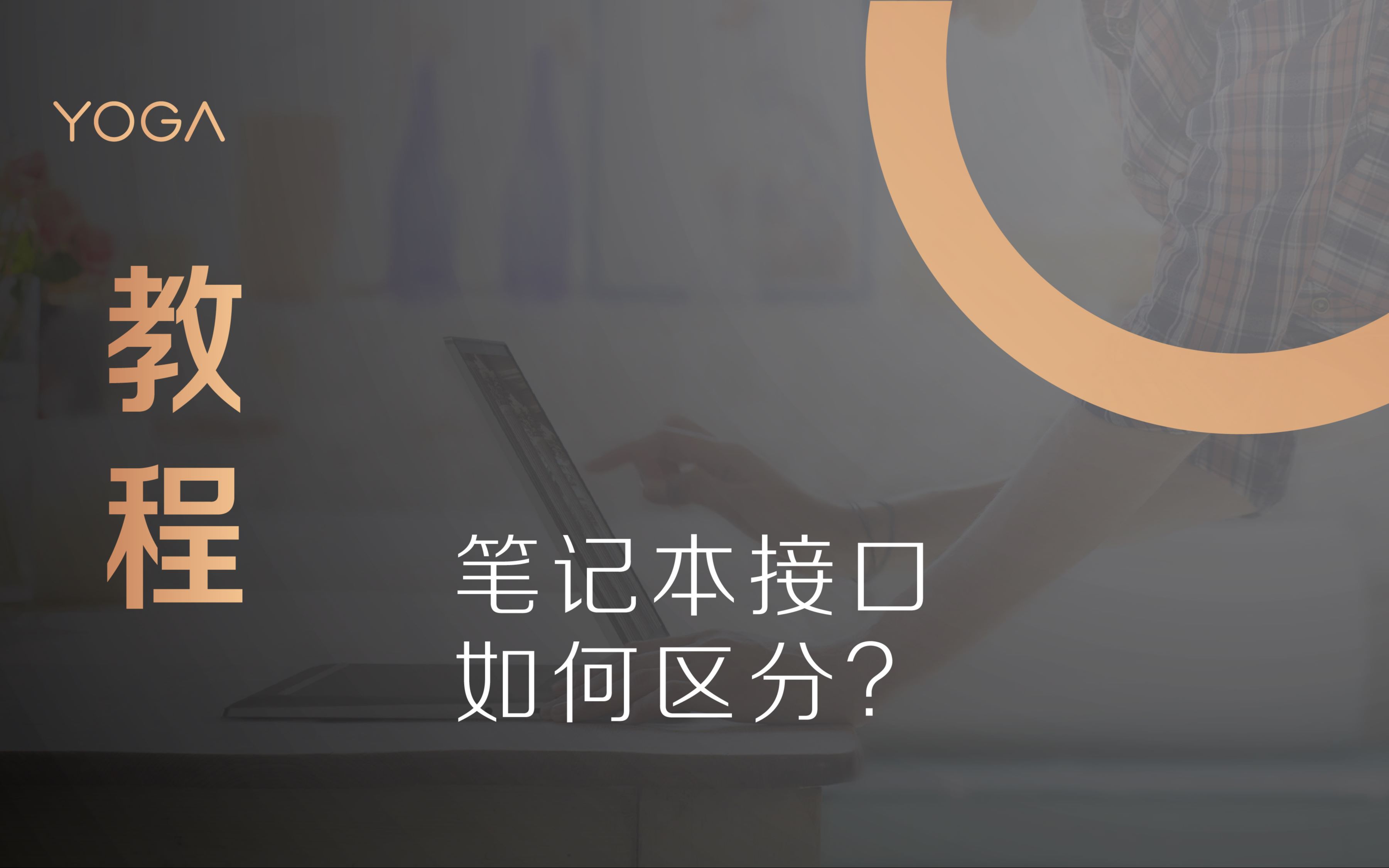【YOGA教程】一个视频教你区分笔记本USB/Type-C,了解详细功能