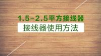 1.5-2.5方电线接线器使用方法 免剥线压线器连接器压线方法