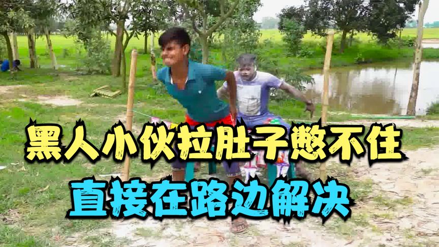 黑人小伙拉肚子憋不住,直接在路边解决,没想到喷路人一身!笑翻
