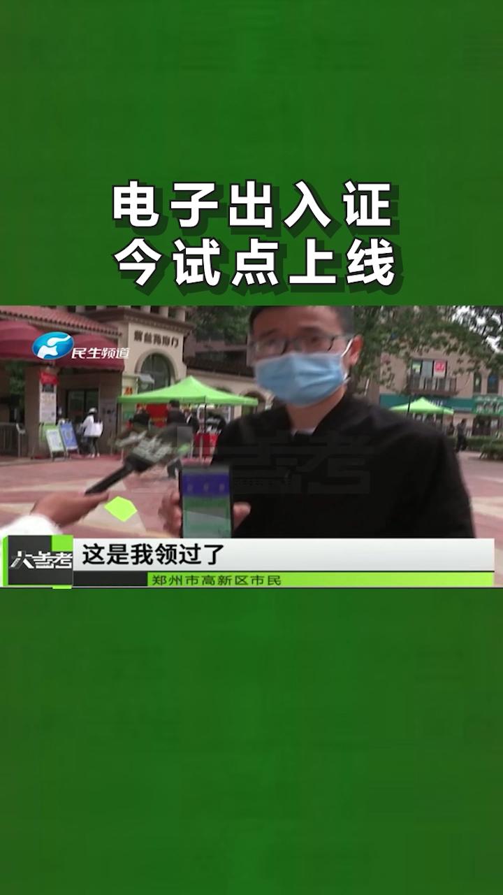 郑州试点启用居民小区电子出入证,实现“码上进出”!点击郑好办APP...
