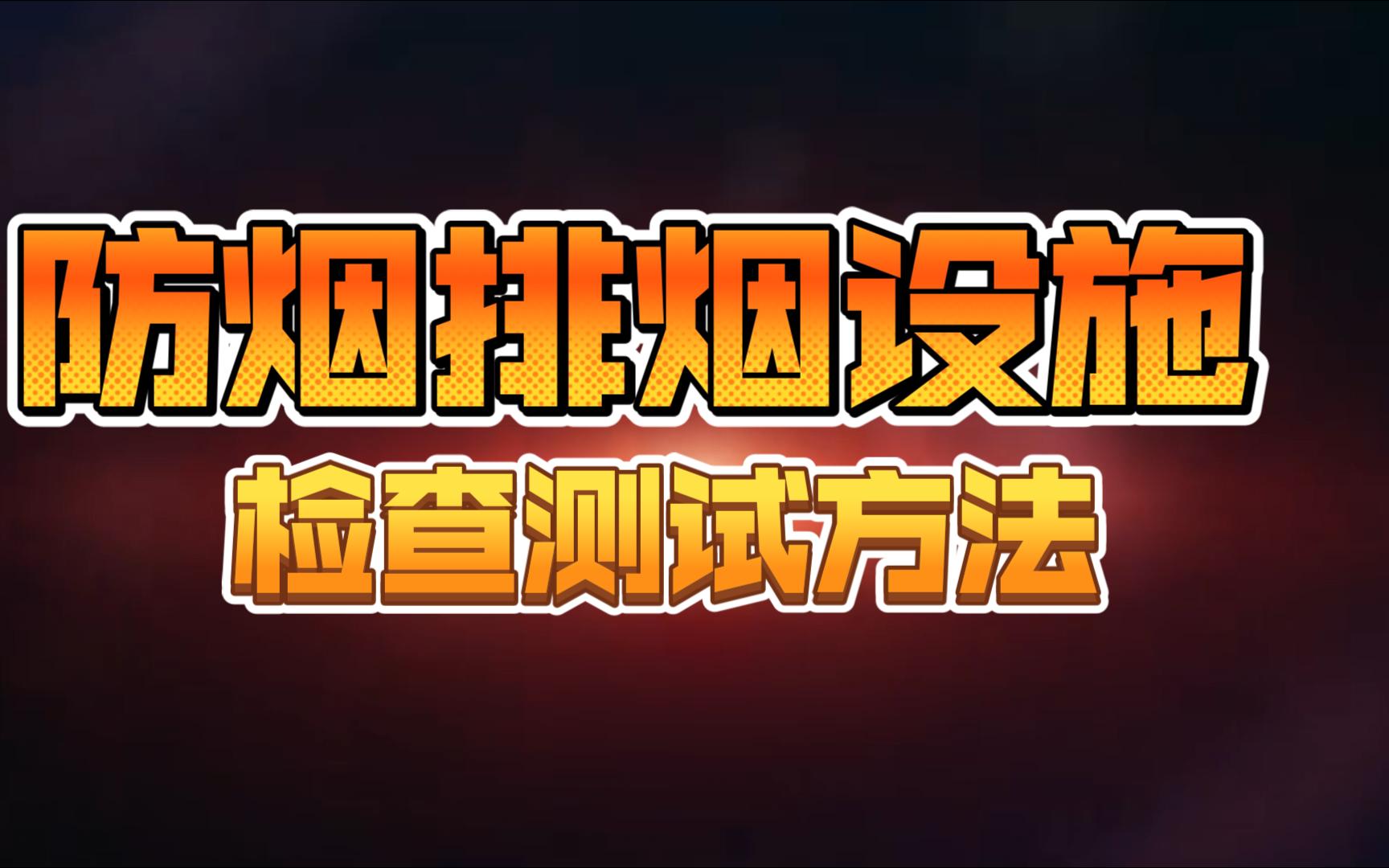 防烟排烟系统检查测试方法