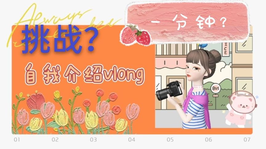 Vlog|挑战一分钟自我介绍,究竟能不能成功?