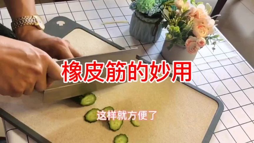 橡皮筋的妙用#生活小妙招