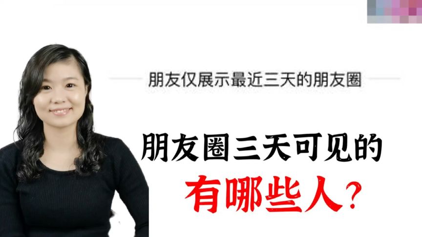 微信朋友圈设置三天可见的,都是哪些人?