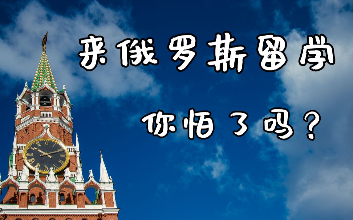 2020年俄罗斯高校排名,高考结束出国留学必看,含报考小指南