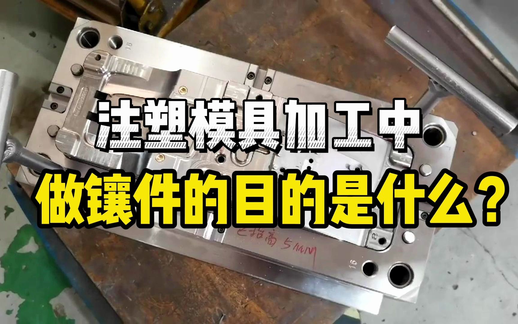 注塑模具加工中做镶件的目的是什么?#注塑模具加工 #模具制造 #制造...