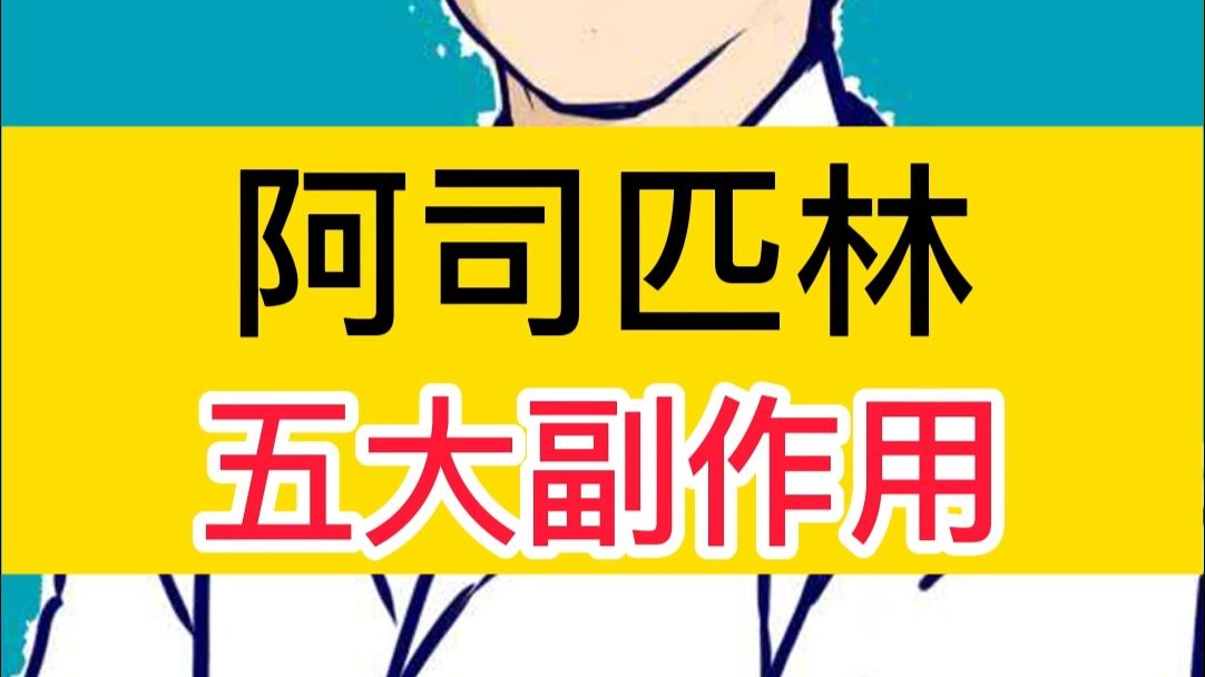 阿司匹林 5大副作用