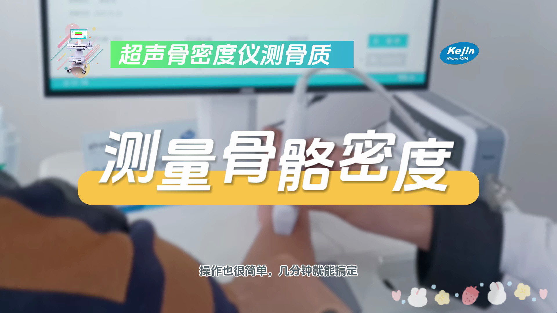 超声骨密度仪测骨质,测量骨骼密度