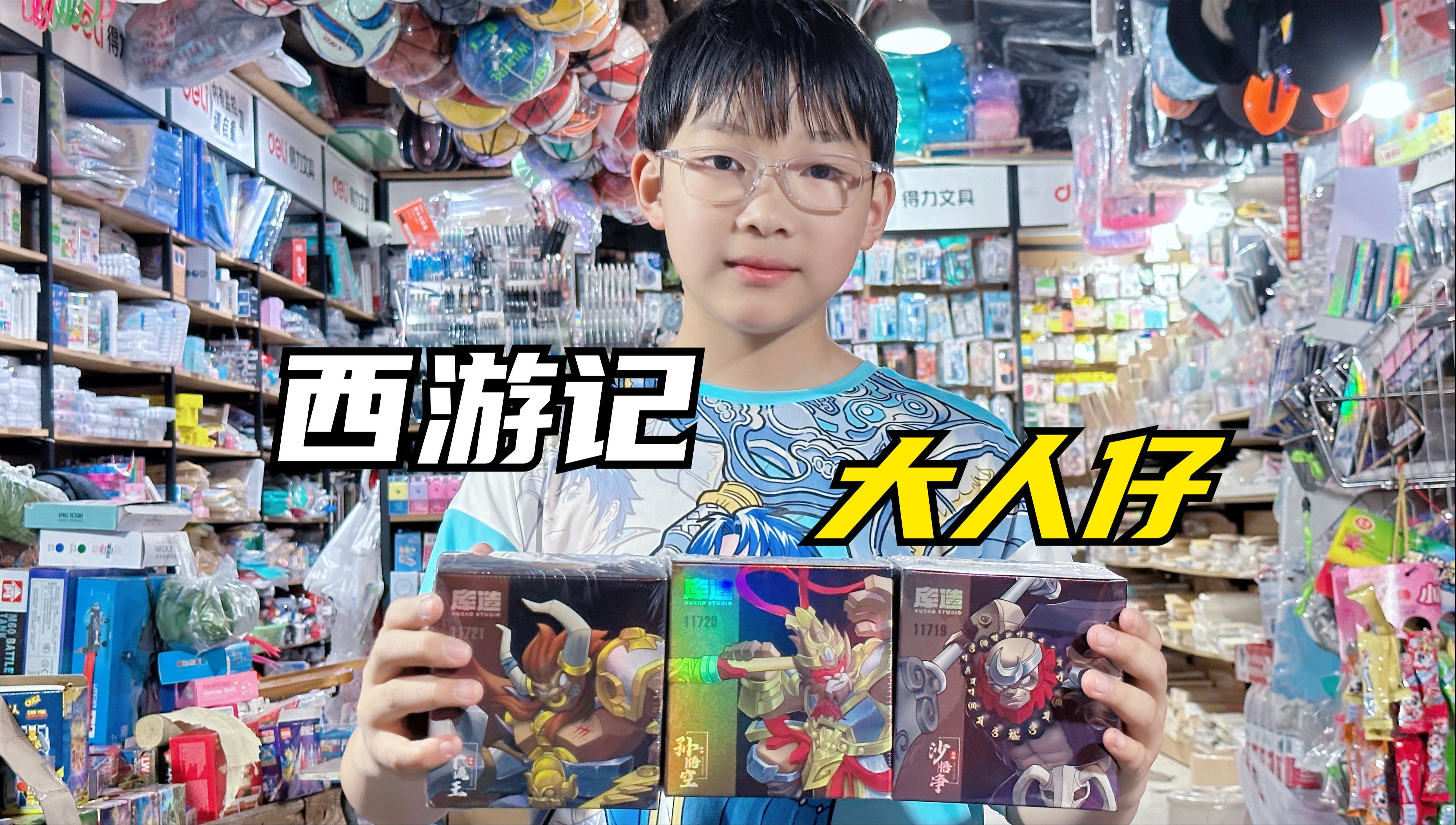 小卖部买3款西游记系列人仔,趁儿子做作业,妈妈偷着玩嗨了
