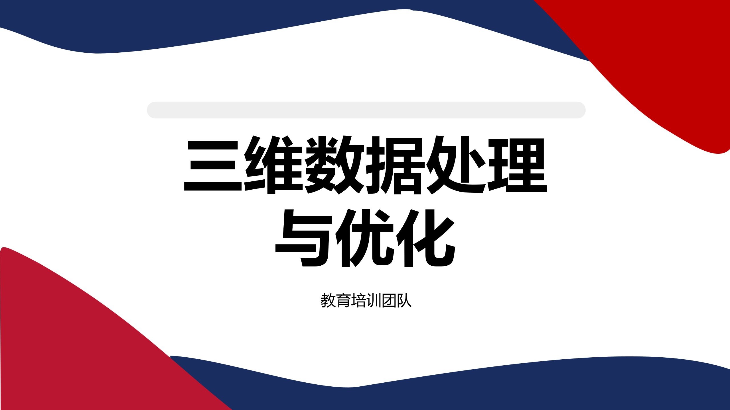 三维数据处理与优化