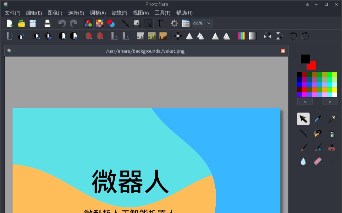功能强大的开源图像处理工具photoflare中文版