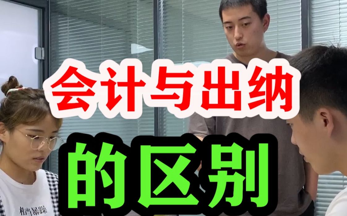 会计与出纳的区别