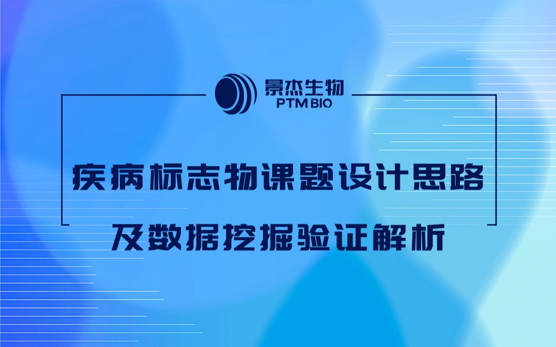疾病标志物课题设计思路及数据挖掘验证解析