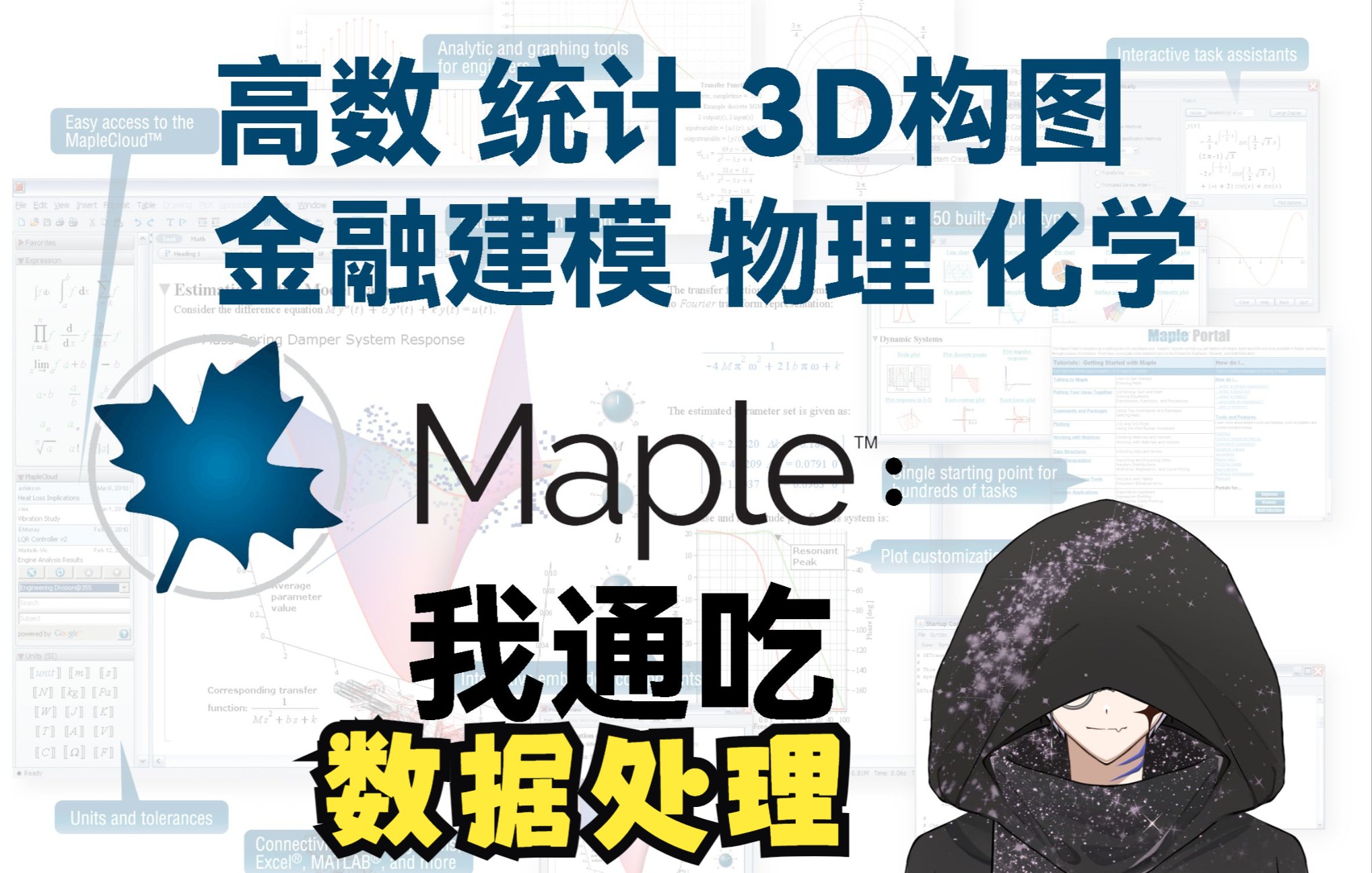 【Maple软件保姆级教程#8】数据处理