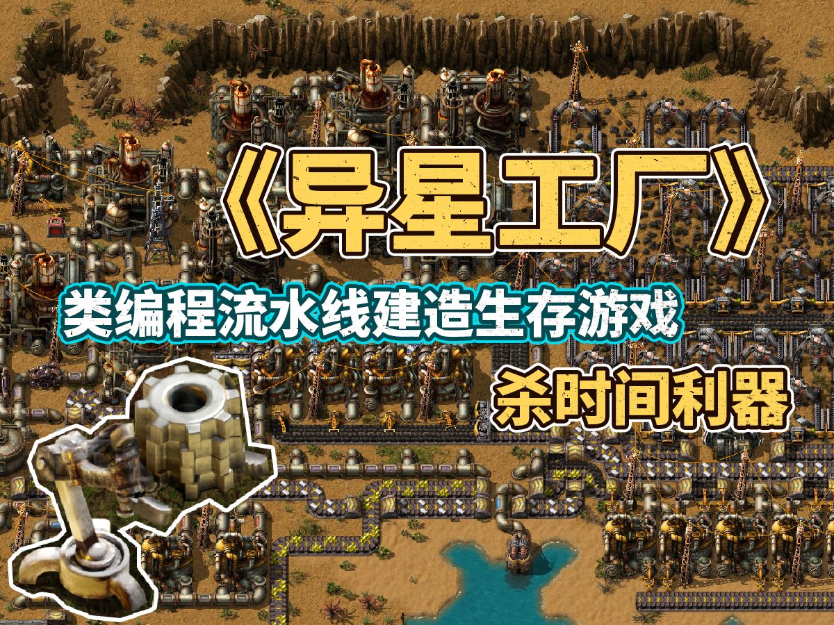 【方实况】类编程流水线沙盒建造生存游戏《异星工厂》(Factorio)