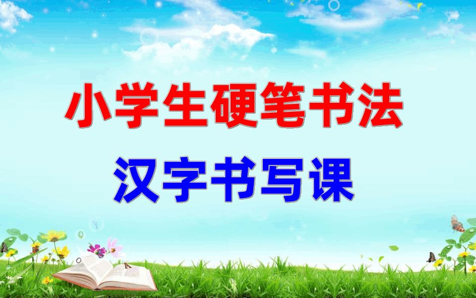 小学生硬笔书法课 汉字书写 铅笔书法 一年级书法二年级书法三年级...