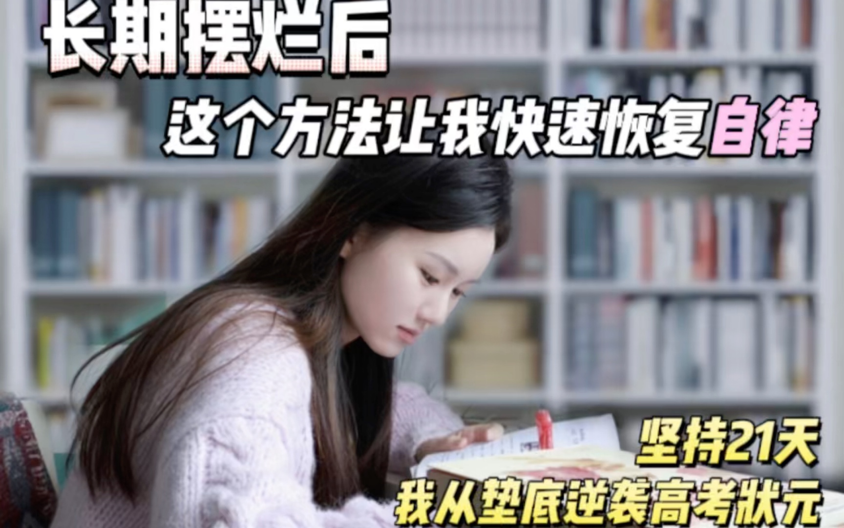 长期摆烂后如何快速恢复自律?21天我从垫底逆袭考上人大