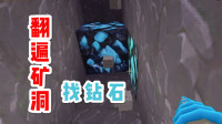 迷你世界:卡卡大师兄单人生存 第5集 翻遍矿洞才找到15颗钻石,还不够...