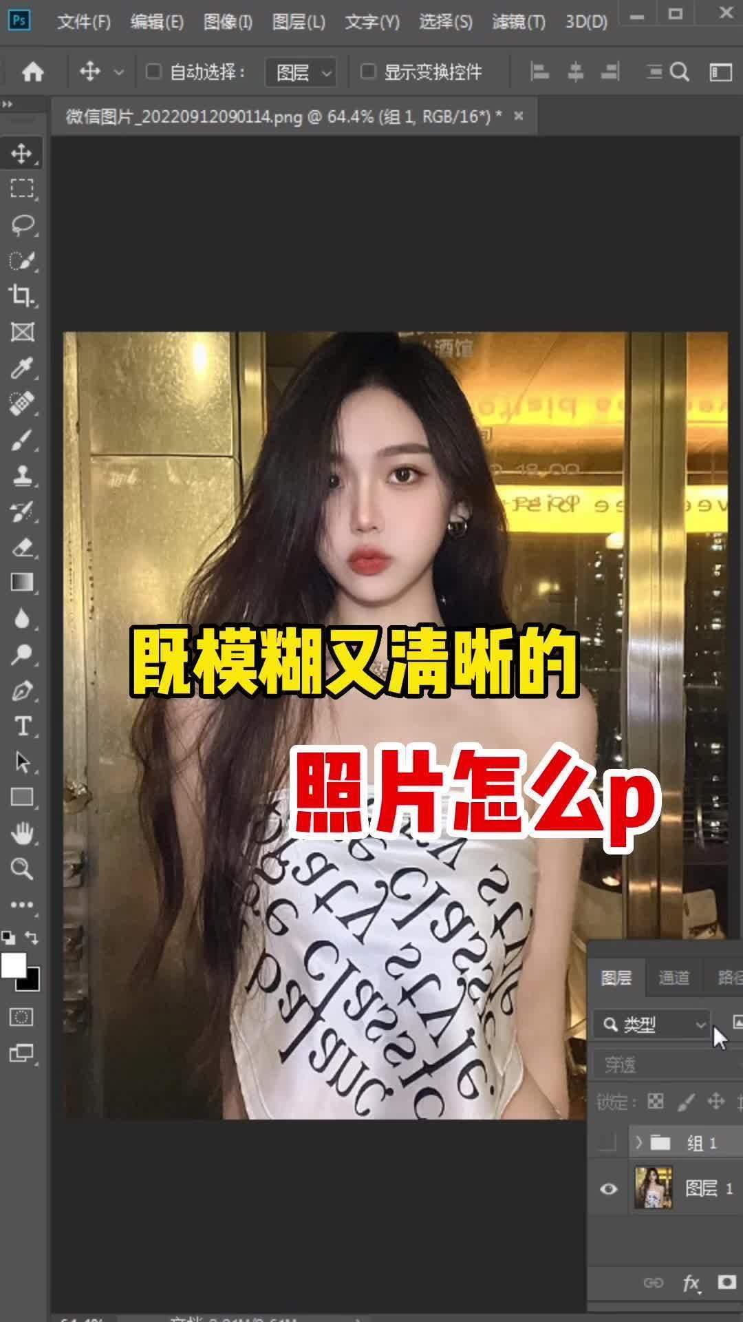 Ps教程ps学习这种既模糊又清晰的照片网红氛围感原来这么p的 P图教程
