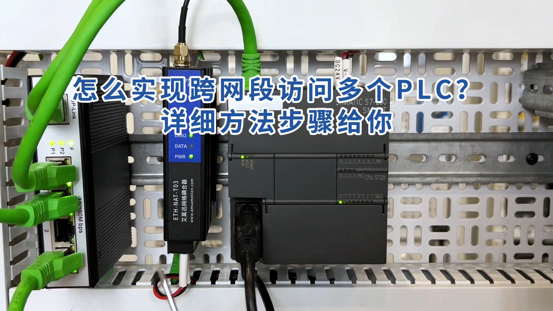 怎么实现跨网段访问多个PLC?详细方法步骤给你