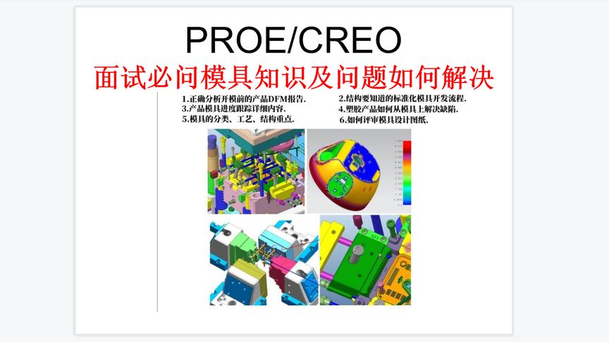 proe/creo面试必问模具知识及问题如何解决