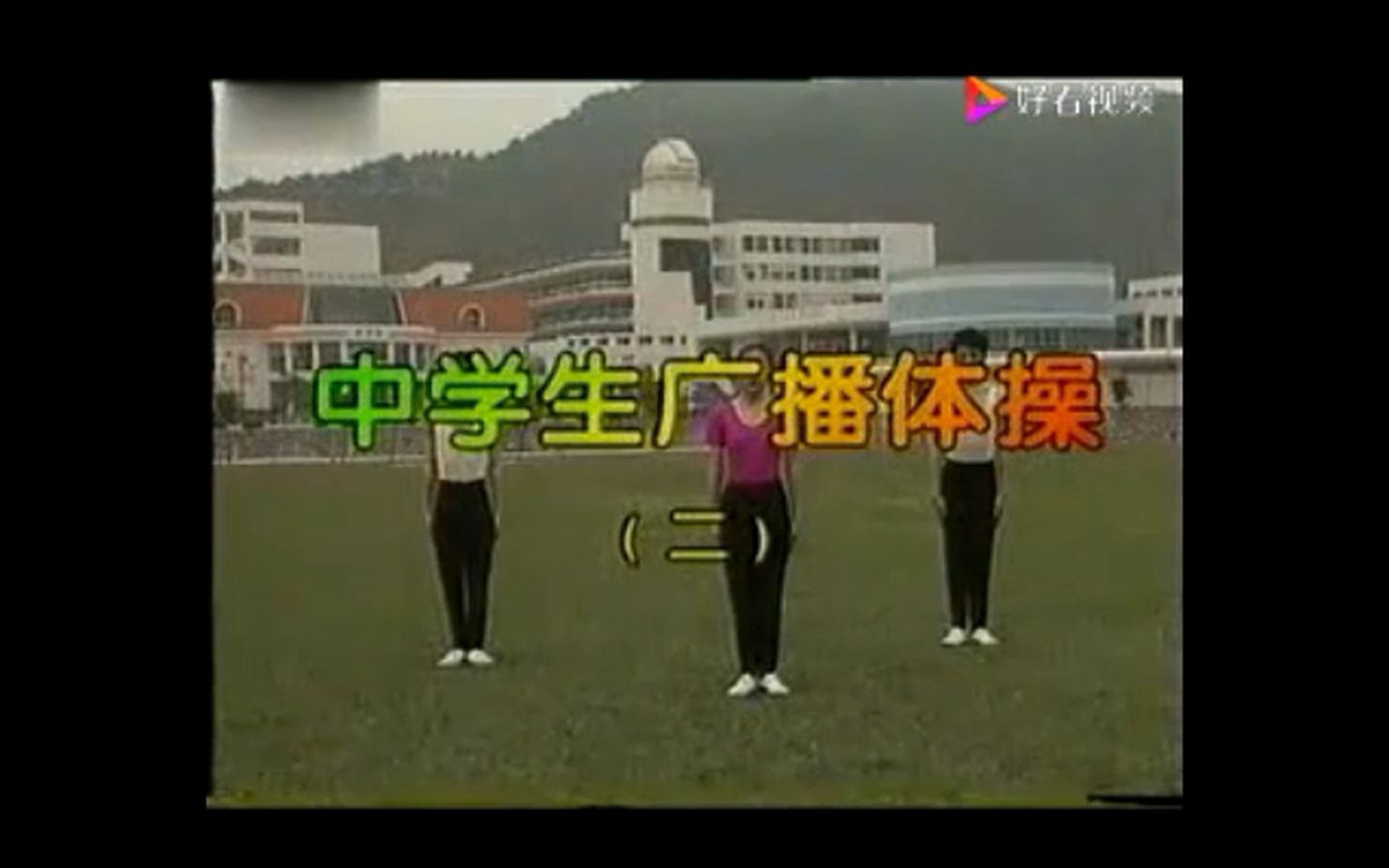 中学生广播体操(二)
