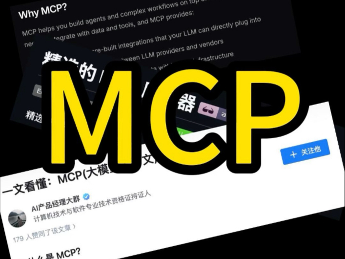 【老法师】科普向|什么是 MCP