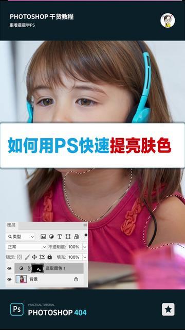 如何用ps给人物皮肤局部校色一招搞定它ps修图ps调色零基础学p