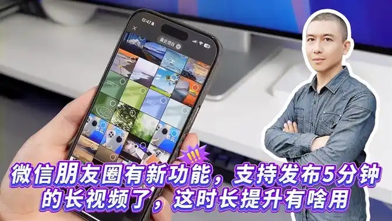 微信朋友圈有新功能,支持发布5分钟的长视频了,时长提升有啥用