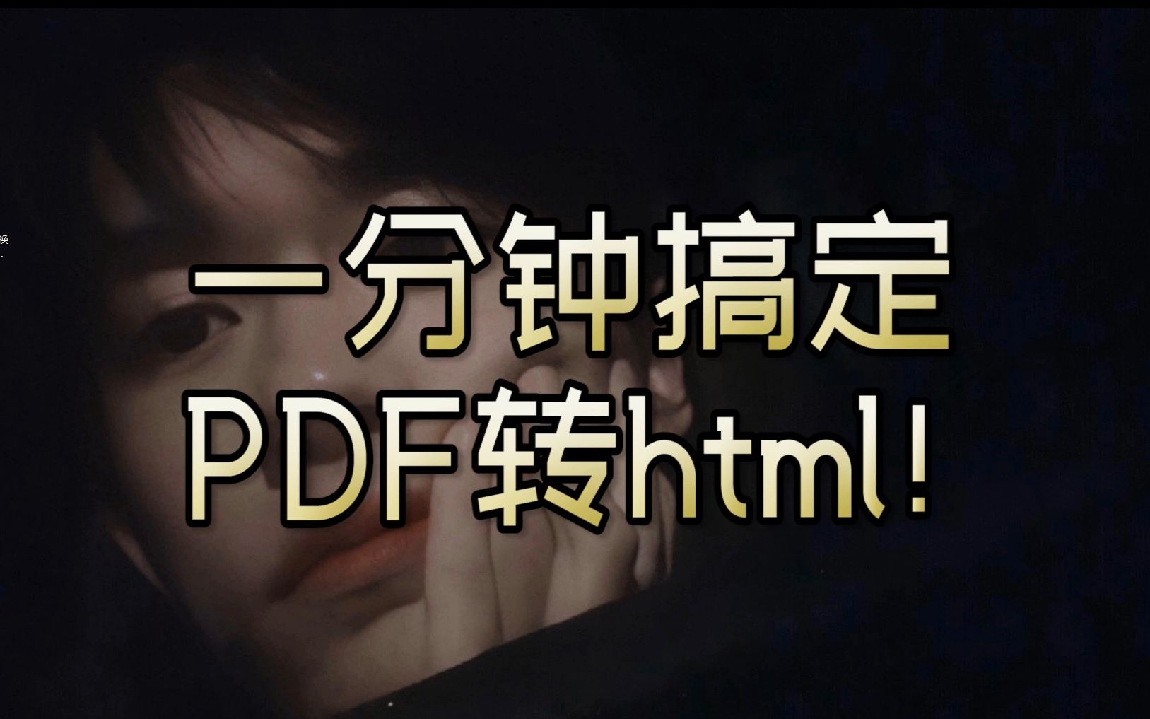一分钟搞定PDF转html!