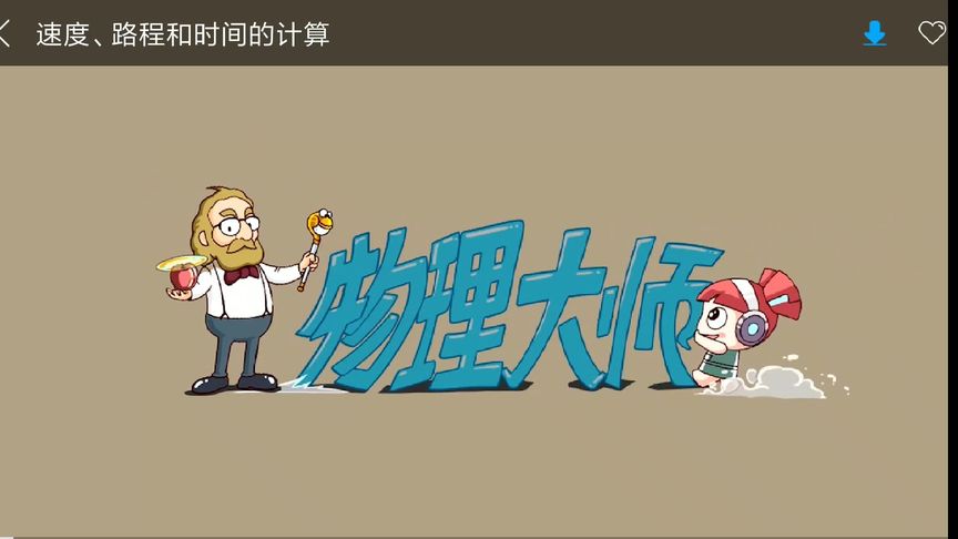 八年级物理,运动的路程,时间,速度的计算