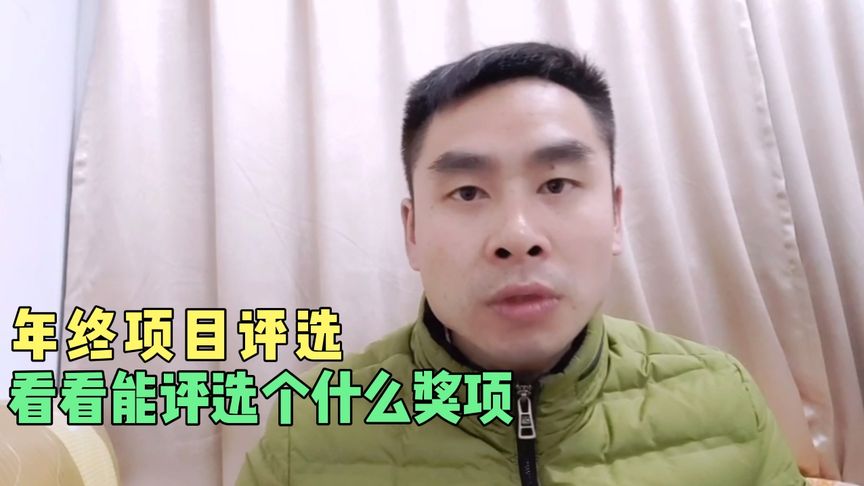 年终评奖 ,评审太紧张了,都没有表达好 ,看看能评选个什么奖