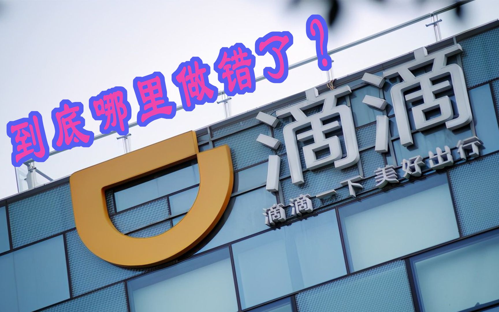 详细解读滴滴APP被下架的前因后果,这事儿好像没那么简单