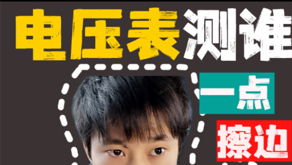 电学里面没人敢讲的擦边技巧【抱小三】