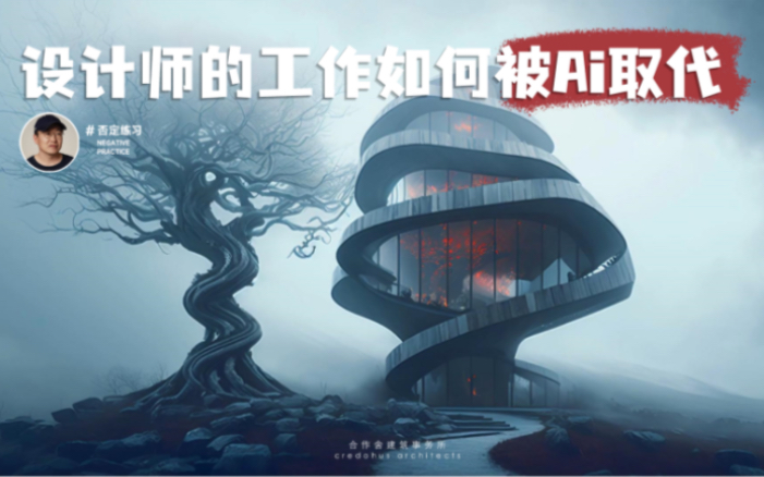 设计师的工作能被AI取代吗?!