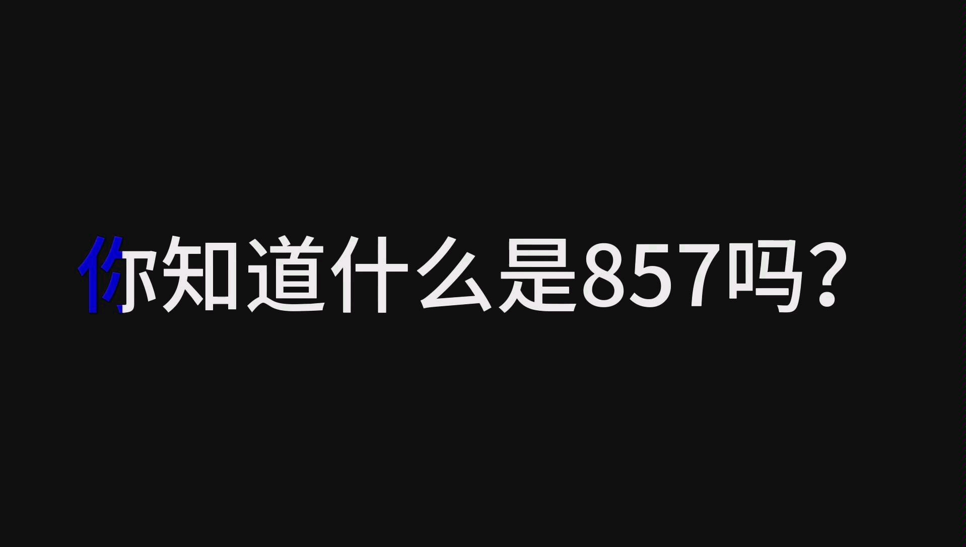 你知道什么是857吗?