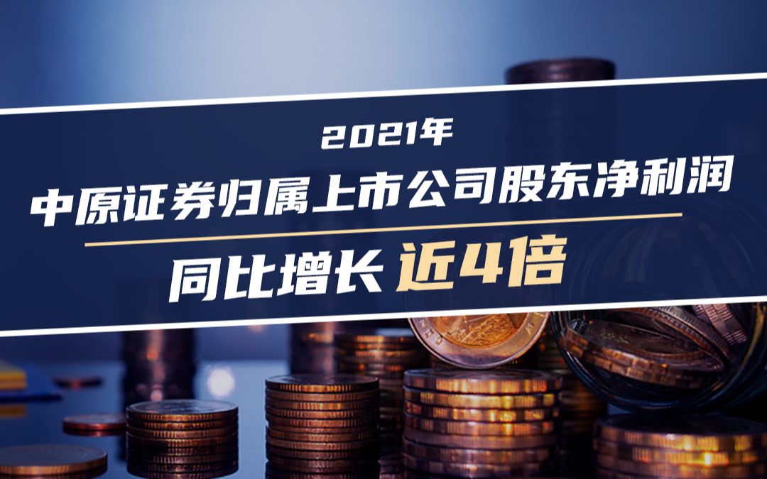 K线金融 | 2021年中原证券 归属上市公司股东净利润 同比增长近4倍