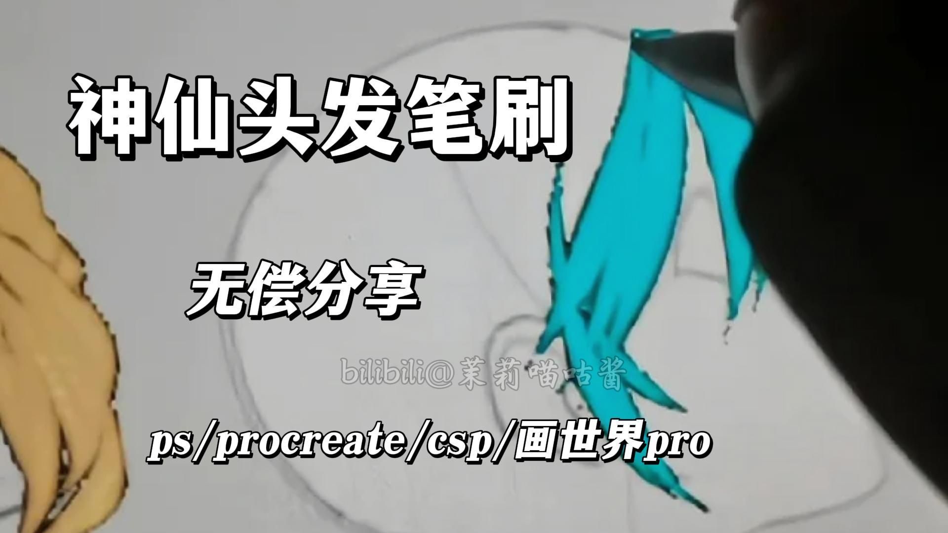 我嘞个超级头发笔刷!我的天,我好像无意间弄出了个巨牛的笔刷!【...