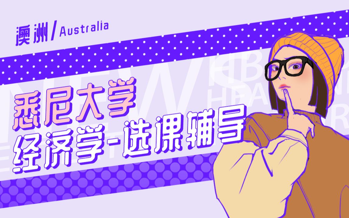 澳洲大学课程 悉尼大学 本科经济学 选课指导