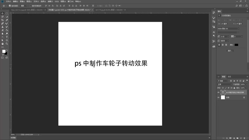 PS中的车轮子转动效果,今天分享给大家教一键处理