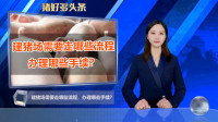 权威解答:建设规模养猪场,需要走哪些流程,办理哪些手续?