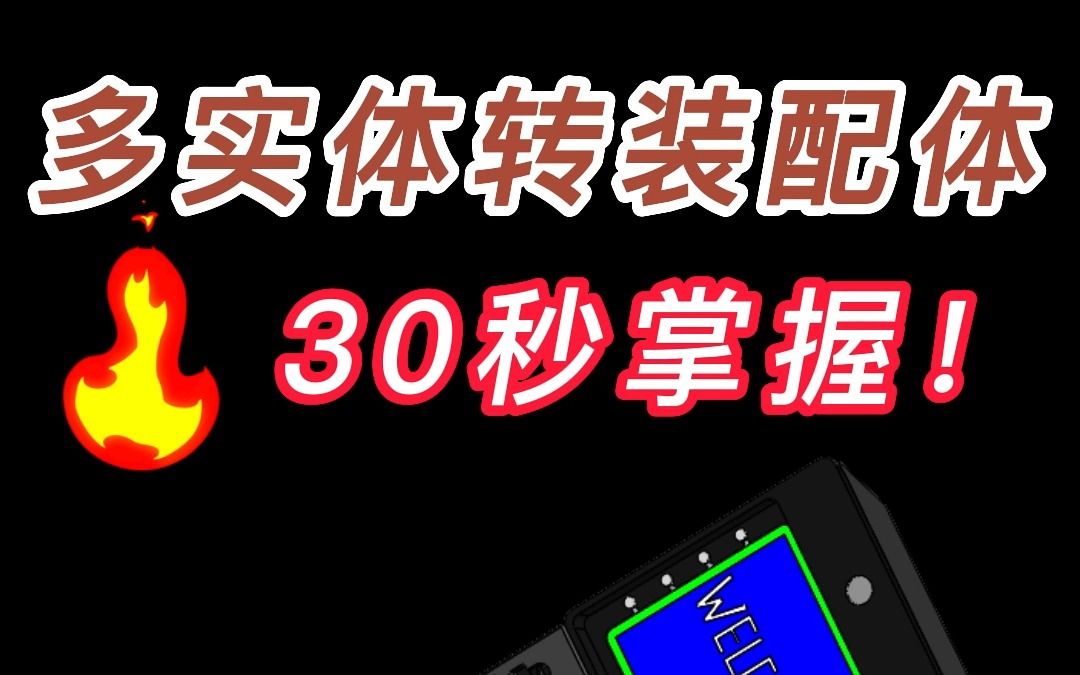 Solidworks多实体转装配体30秒掌握这个技巧!